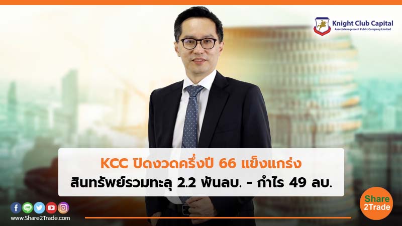 KCC ปิดงวดครึ่งปี 66 แข็งแกร่ง สินทรัพย์รวมทะลุ2.2พันลบ.-กำไร49ลบ. | Share2Trade